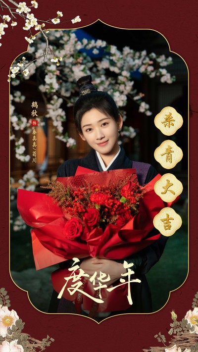 《度华年》杀青 赵今麦张凌赫演绎东方诗意古装_娱乐频道_中华网