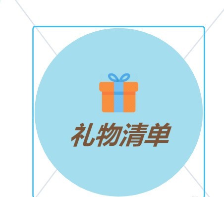 XMind怎样做礼物清单_数智频道_中华网