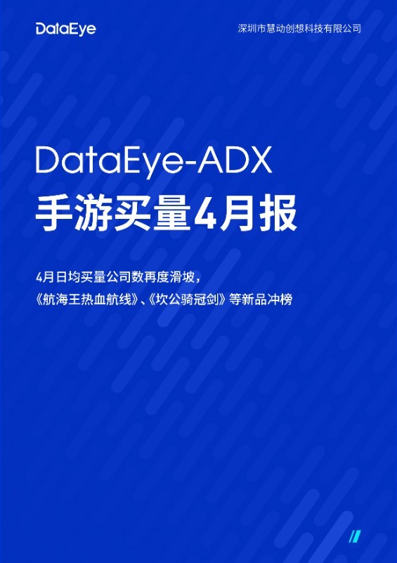 DataEye-ADX手游买量4月报_游戏频道_中华网