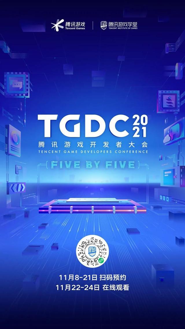 TGDC 2021腾讯游戏开发者大会11月22日线上举行_游戏频道_中华网