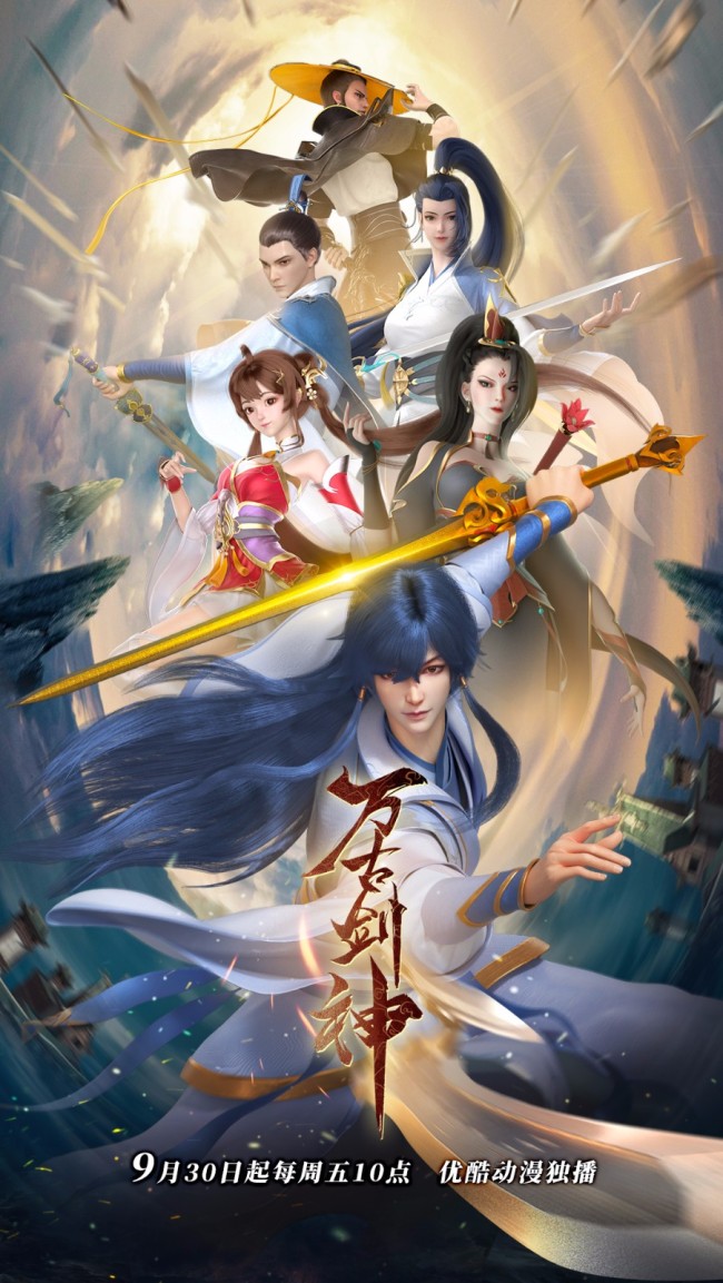 九月新番《万古剑神》开播 锁定优酷动漫国风剧场_中华网