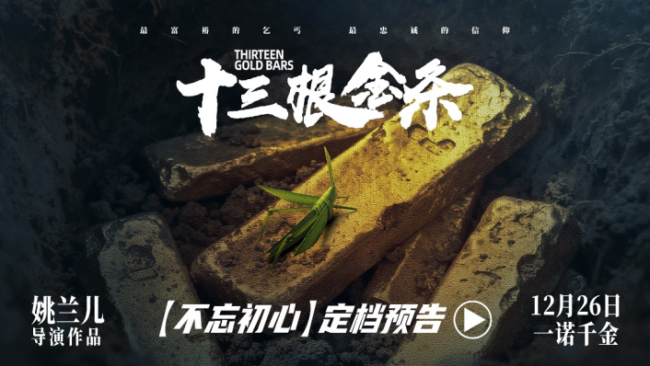 《十三根金条》今日公映，以信仰之光照亮初心之路_娱乐频道_中华网