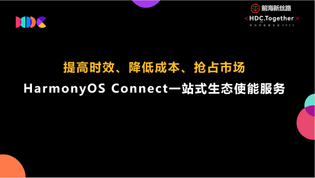 2023华为开发者大会在东莞举办前海新丝路论坛，为HarmonyOS Connect生态提供一站式服务-中华网湖北