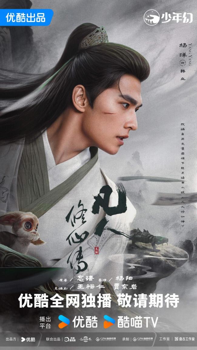 杨洋新剧《凡人修仙传》定档0727 暑期档爆款预定_娱乐频道_中华网